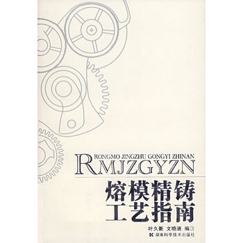 【正版全新】熔模精铸工艺指南 叶久新,文晓涵 湖南科技出版社