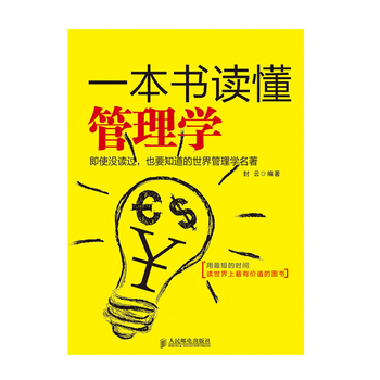 【R】一本书读懂管理学