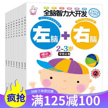 全脑智力大开发8册幼儿书籍3-4-5-6岁宝宝游戏书 儿童专注力训练贴纸书 幼儿园大中小班左右