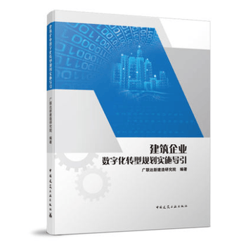 建筑企业数字化转型规划实施导引 9787112255719