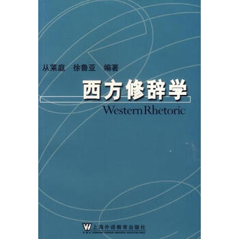 西方修辞学