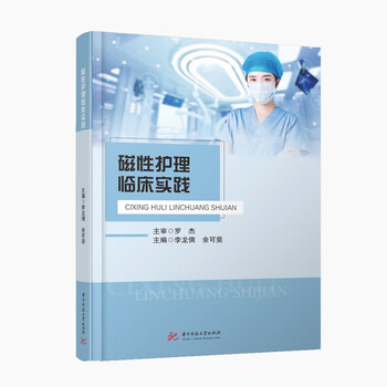 磁性护理临床实践
