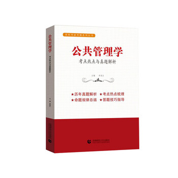 [正版图书]公共管理学：考点热点与真题解析