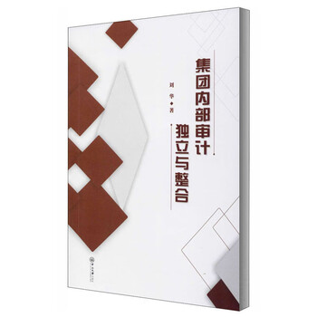 集团内部审计独立与整合