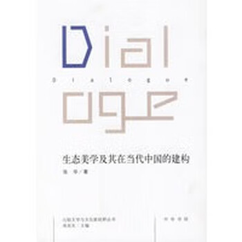 生态美学及其在当代中国的建构