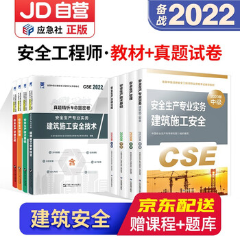 预售注册安全工程师2022教材（官方正版） 中级注册安全工程师2022年应急社教材+天一试卷 建筑施工安全专业8本套应急社
