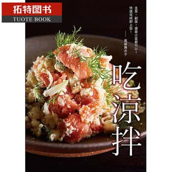 现货台版 吃凉拌：餐桌的超级良伴！清爽、营养、快速上菜瑞升17