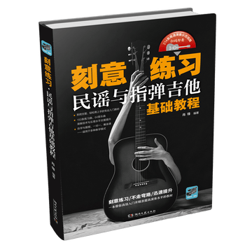 刻意练习：民谣与指弹吉他基础教程
