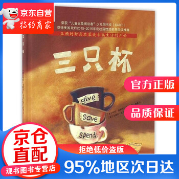 【正版图书】三只杯 托尼·汤斯利, 马克·圣·杰曼, 刘兰兰 现代教育出版社有限公司