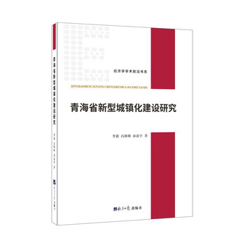 青海省新型城镇化建设研究
