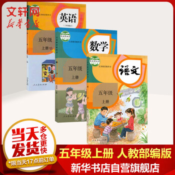 五年级上册语文数学英语（3年级起点）课本教材（全套3册）义务教育教科书 人教版5年级 人民教育出版社