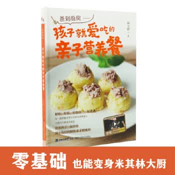 爸到厨房——孩子就爱吃的亲子营养餐