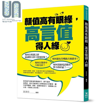 颜值高有眼缘  高言值得人缘  晶冠  人际关系   说话  沟通   港台原版 