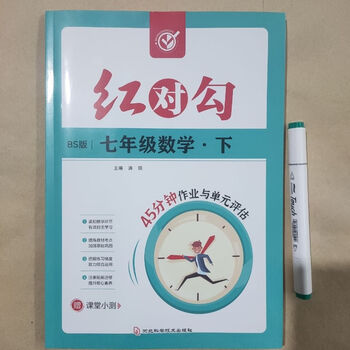 2022春红对勾七年级下册数学北师版( BS)45分钟作业与单元评估 七年级下册数学人教