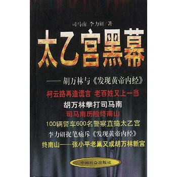 太乙宫黑幕司马南【新华书店，售后无忧】