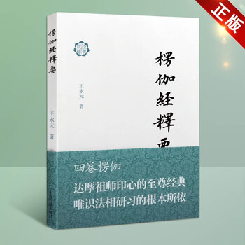 楞伽经释要 王永元 中国宗教佛教入门 佛典新读 佛教哲学书籍 上海古籍出版社
