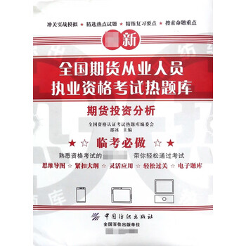 期货投资分析/*新全国期货从业人员执业资格考试热题库