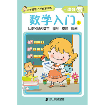 小手握笔·入学启蒙训练·我会写·数学入门 上