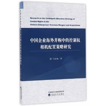 中国企业海外并购中的控制权相机配置策略研究 马金城【正版图书】