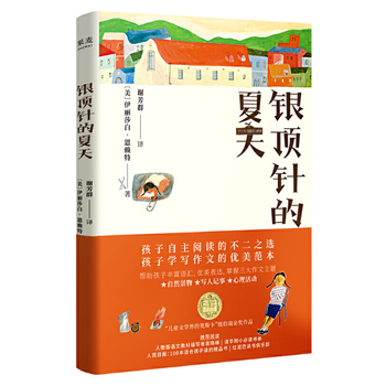 银顶针的夏天