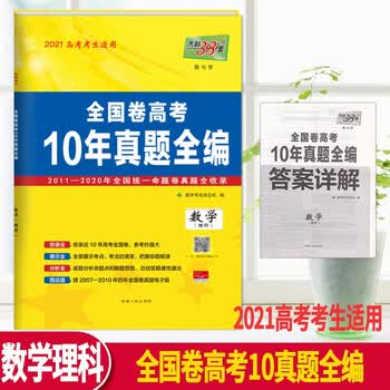 2021版教与学全国卷高考10年真题全编数学理科全国通用中学教辅高三必刷题全国统一命题卷真题收录高考