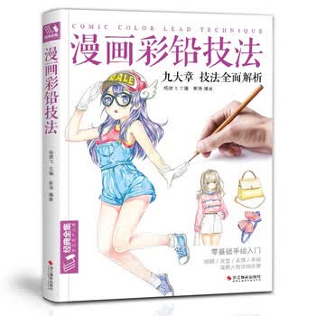 经典全集 漫画彩铅技法 人物绘画教程书籍超级日本卡通动漫上色手绘临摹画册古风素描入门零基础儿童新手
