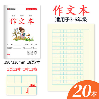 墨点字帖 作文本作业本田米字格本拼音本生字本错题本练字本写字作业本描红本单行本 作文本189*130（20本套装）