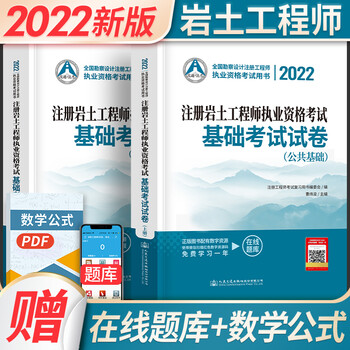 【22新书】注册岩土工程师基础考试教材配套2022历年真题试卷(2012~2021) -