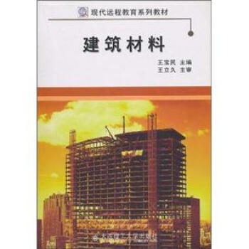 建筑材料 王宝民 编【正版书】