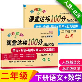 二年级下册试卷套装 数学北师大版 2年级下册课堂达标100分同步训练
