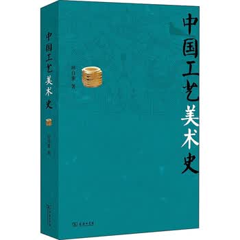 中国工艺美术史 田自秉  书籍