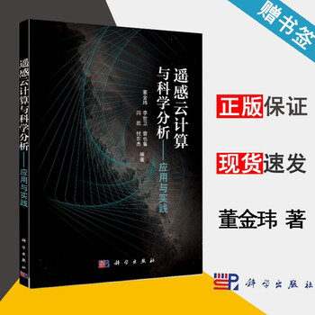 包邮 遥感云计算与科学分析 应用与实践 董金玮 李世卫 科学出版社