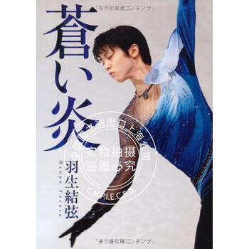 预售 日文原版 蒼い炎 羽生結弦 写真集 羽生结弦 自传