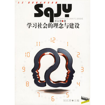 学习社会的理念与建设