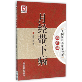 月经带下病/大国医经典医案诠解