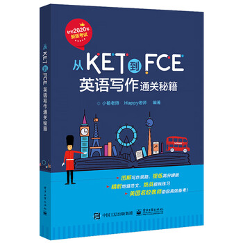 正版 从KET到FCE英语写作通关秘籍9787121392900