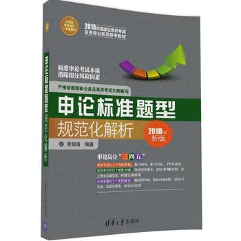 申论标准题型规范化解析 李剑南 考试 9787302459231