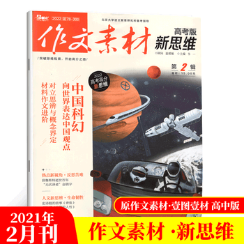 作文素材 新思维高考版（原壹图壹材） 2022年2月