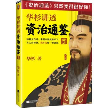 华杉讲透资治通鉴5