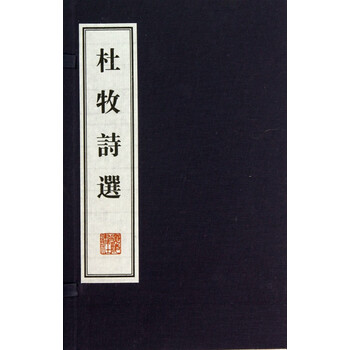 杜牧诗选(上下)(精)
