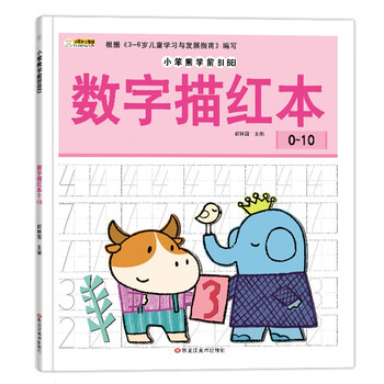 小笨熊学前必备数字描红本0-10