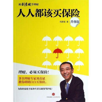 人人都该买保险 刘彦斌 著【正版书】