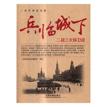 兵临城下：二战三大保卫战 二战经典战役委会 政治/军事 9787113221386