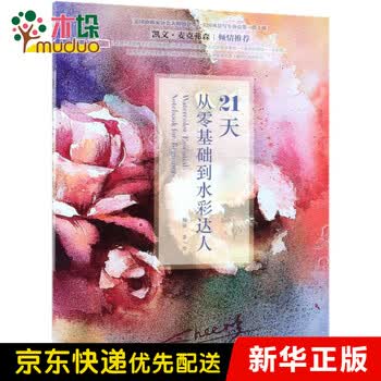 21天从零基础到水彩达人