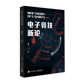 电子竞技新论 张轩电子工业出版社体育/运动
