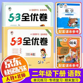 【销量过万】2022新版53天天练二年级下册人教版五三天天练同步练习册5.3天天练2下册同步测试卷 全优卷 二年级下册 语文(人教)+数学(北师)