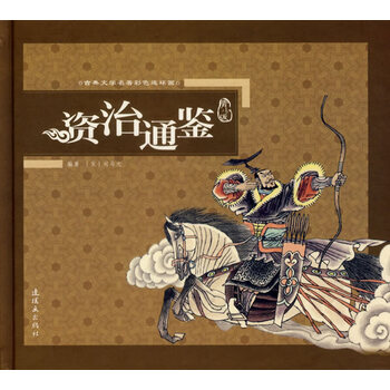 古典文学名著彩色连环画:资治通鉴青少版