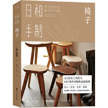 日和手制 椅子