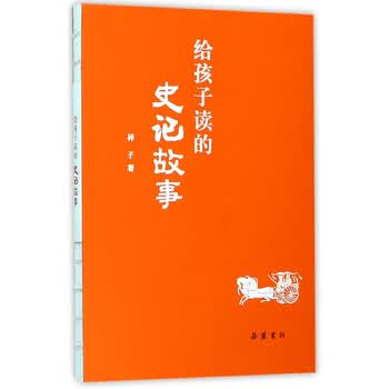 给孩子读的史记故事