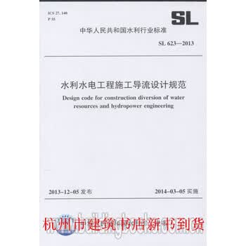 SL 623-2013水利水电工程施工导流设计规范